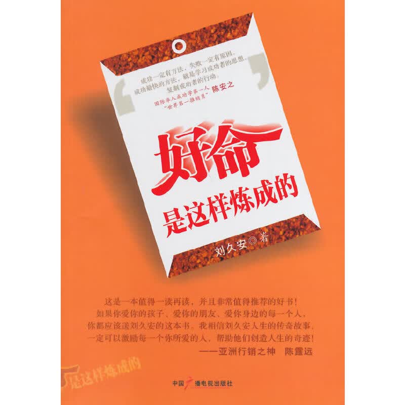 好命是这样炼成的