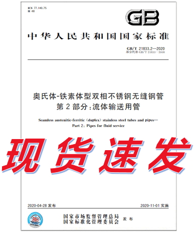 GB/T 21833.2-2020 奥氏体-铁素体型双相不锈钢无缝钢管 第2部分：流体输送用管