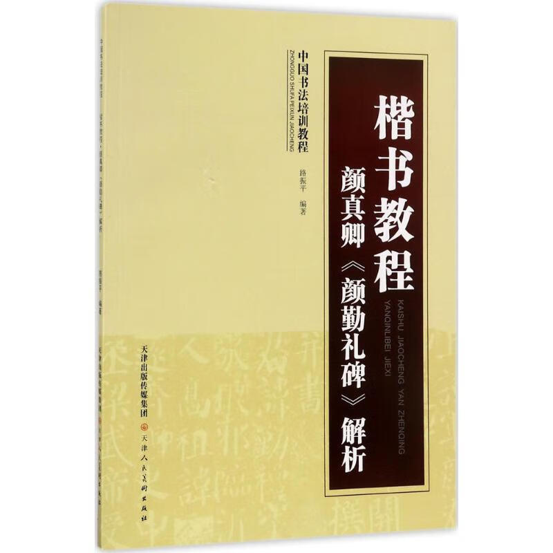 【现货】中国书法培训教程·楷书教程:颜真卿〈颜勤礼碑〉解析