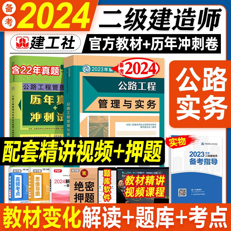备考2024】建工社二建教材2023【二建公路教材】官方二级建造师2023教材公路工程管理与实务单本科增项二级建造师考试用书2023年版历年真题试卷习题四川省江苏广西陕西广东湖北河南江西安徽山东云南