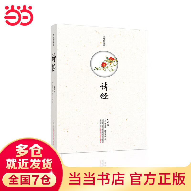 诗经（《中国诗词大会》推荐，彩色插图本，优秀诗词读本，孔子学院推荐）