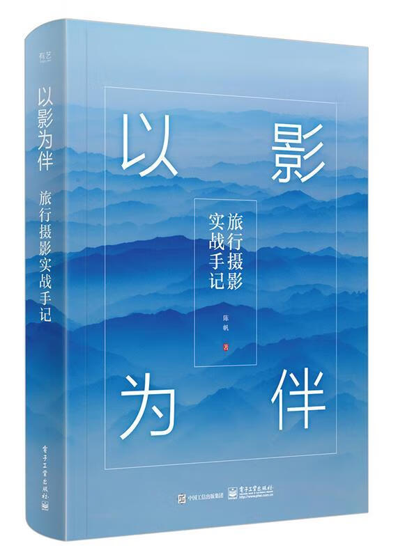 以影为伴:旅行摄影实战手记 陈帆【书】
