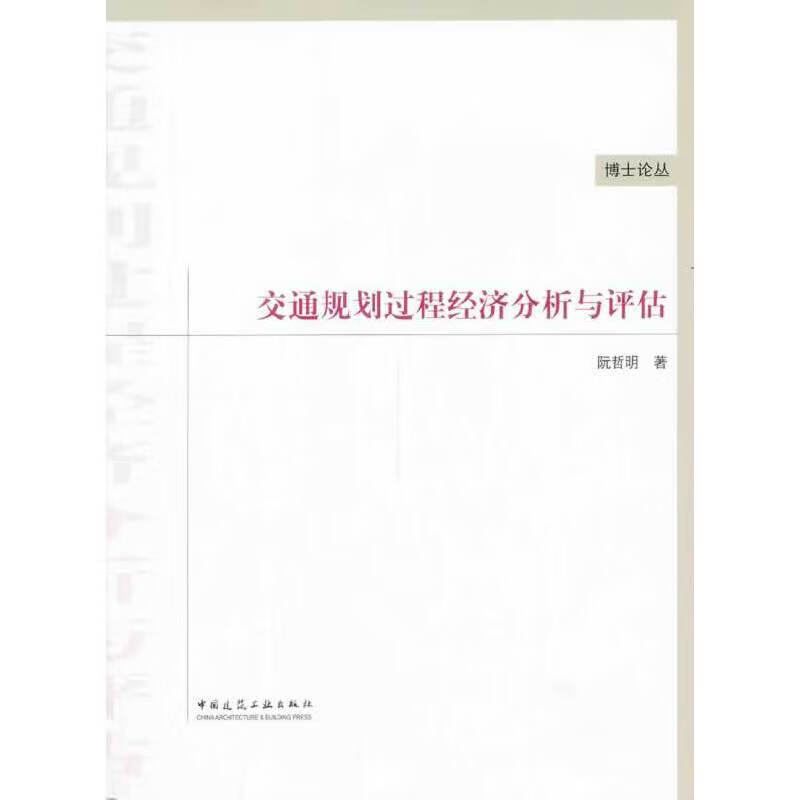 交通规划过程经济分析与评估