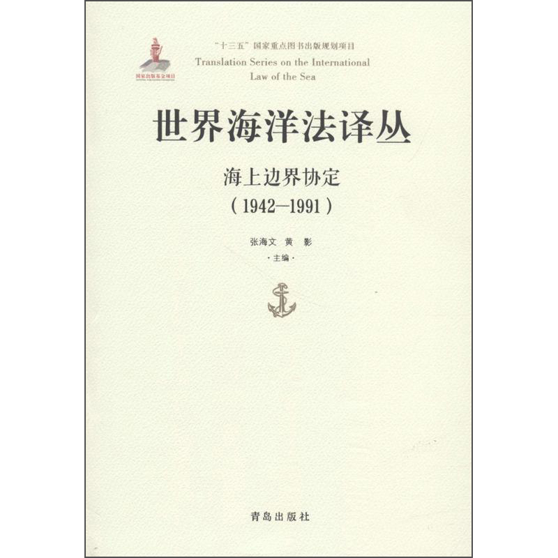 世界海洋法译丛