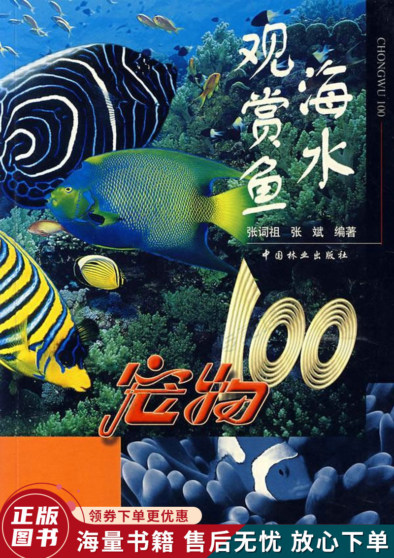 海水观赏鱼：宠物100