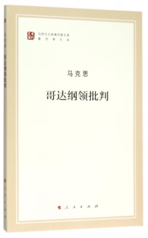 哥达纲领批判(著作单行本)/马列主义经典作家文库
