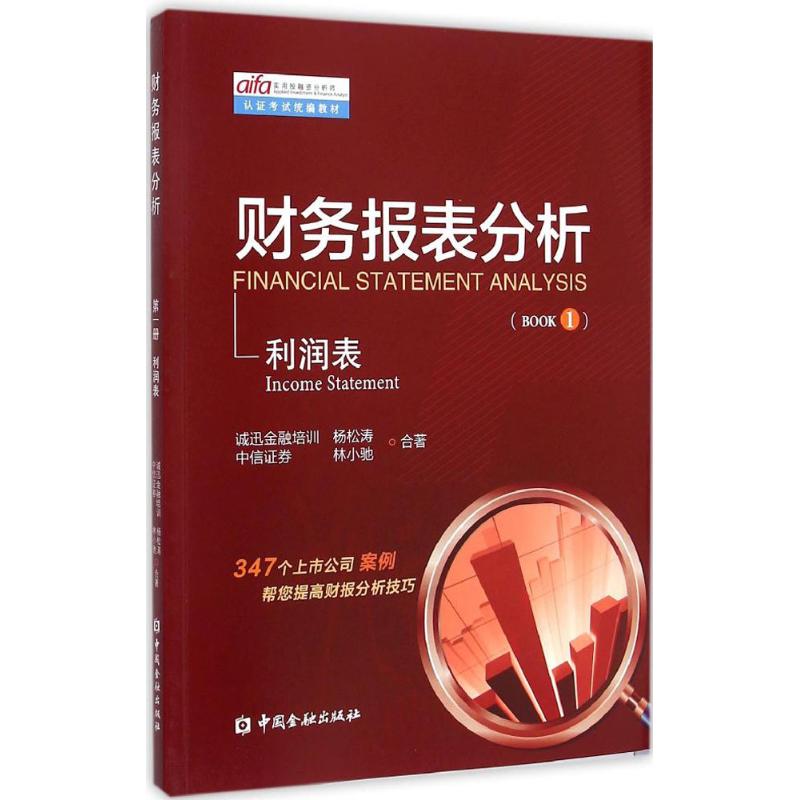 实用投资分析师（AIFA）认证考试统编教材 财务报表分析 Book1 利润表