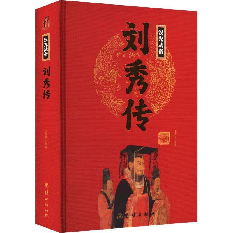 刘秀传传记 图书