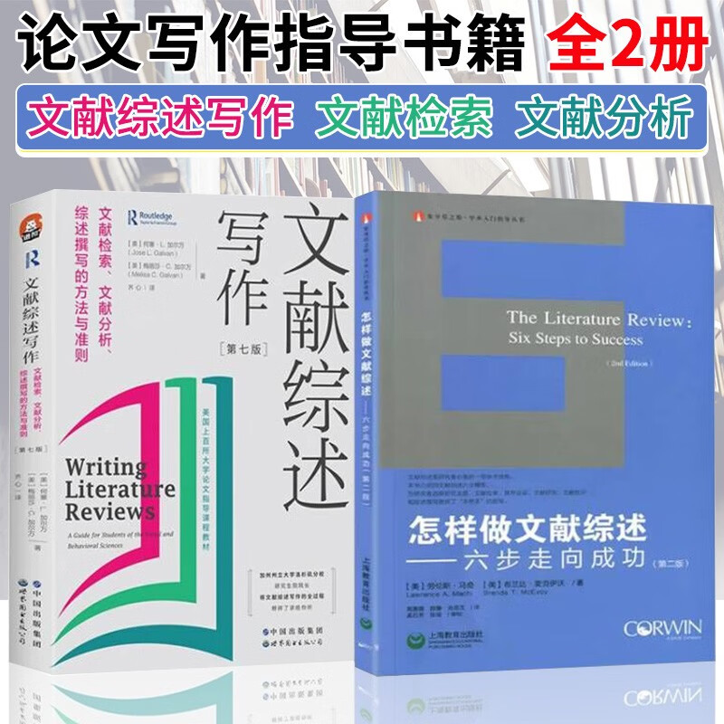 2册 文献综述+怎样做文献综述:六步走向成功 文献检索 文献分析 生硕士生博士生论文指导