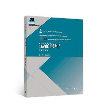 运输管理 仪玉莉