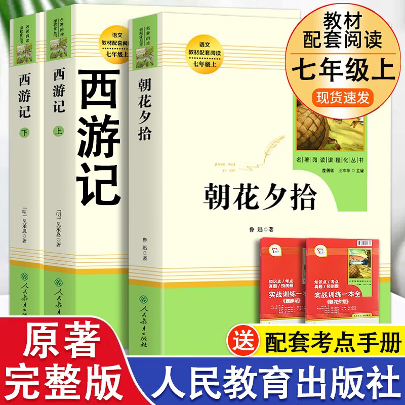 西游记朝花夕拾镜花缘猎人笔记湘行散记白洋淀纪事城南旧事七年级上册课外阅读配套阅读人民教育出版社 西游记+朝花夕拾