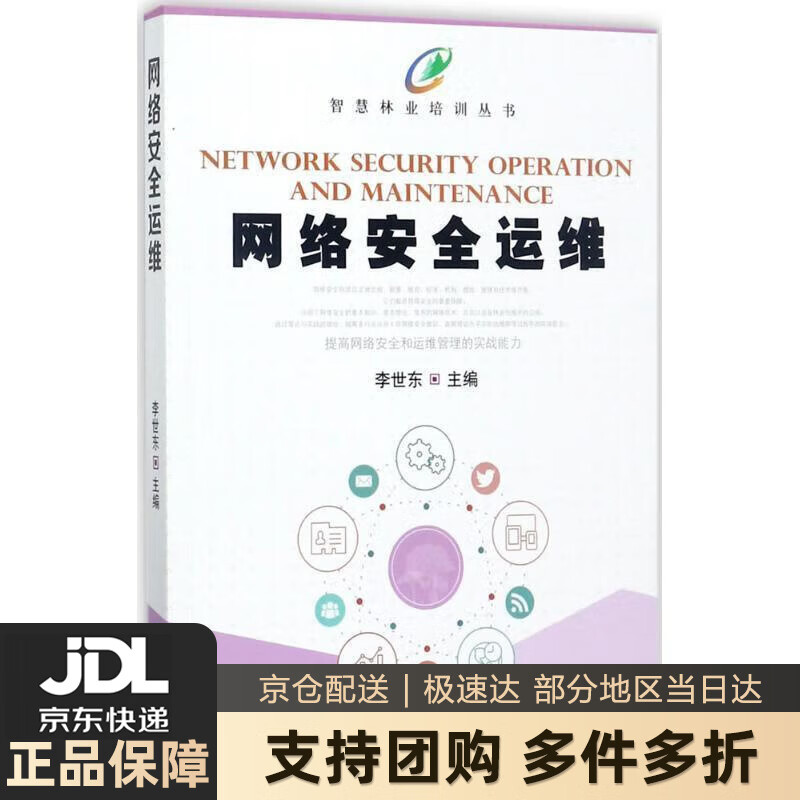 【 送货上门】网络安全运维智慧林业培训丛书