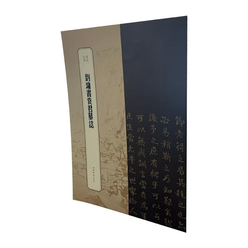刘墉书袁君墓志冯威上海辞书出版社9787532659319 书法书籍
