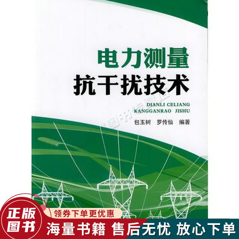 电力测量抗干扰技术