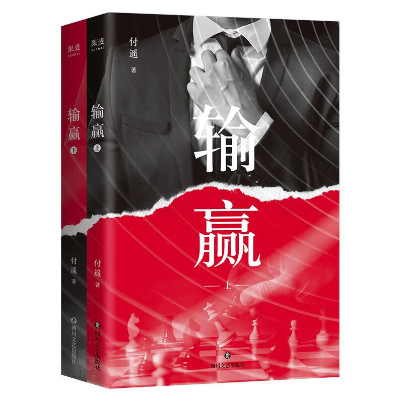输赢 四川文艺出版社