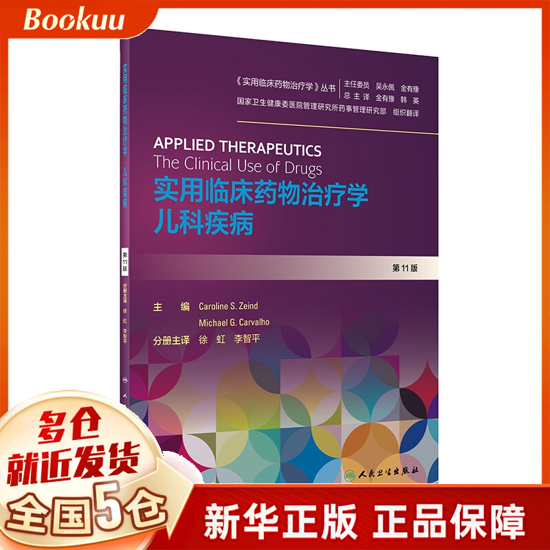 实用临床药物治疗学 儿科疾病（翻译版）
