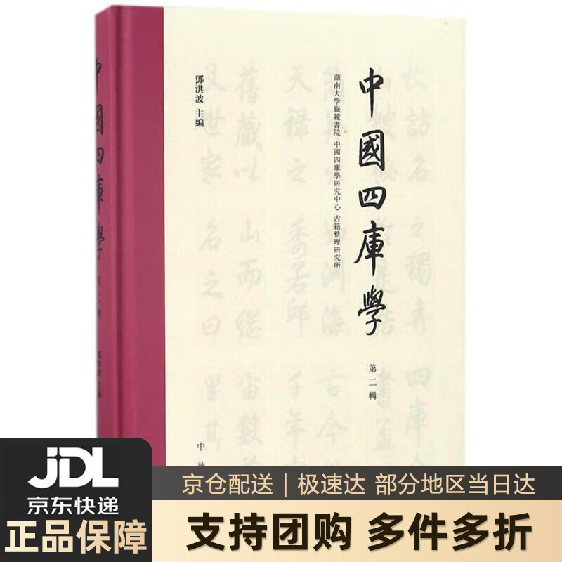 【 送货上门】中国四库学（第二辑）