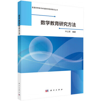 数学教育研究方法 叶立军 9787030546425 普通高等教育卓越数学教师教育丛书 科学出版社