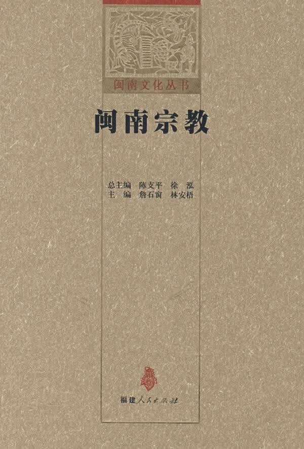 闽南宗教