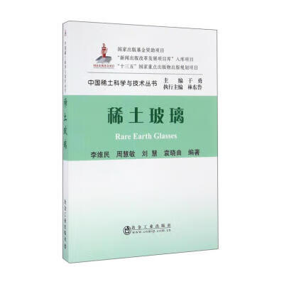 稀土玻璃  中国稀土科学与技术丛书  李维民  系列丛书