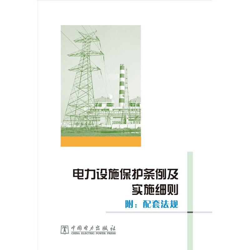 电力设施保护条例及实施细则