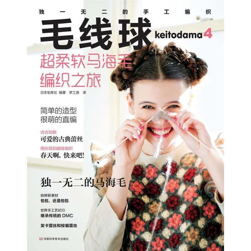 毛线球4:超柔软马海毛编织之旅