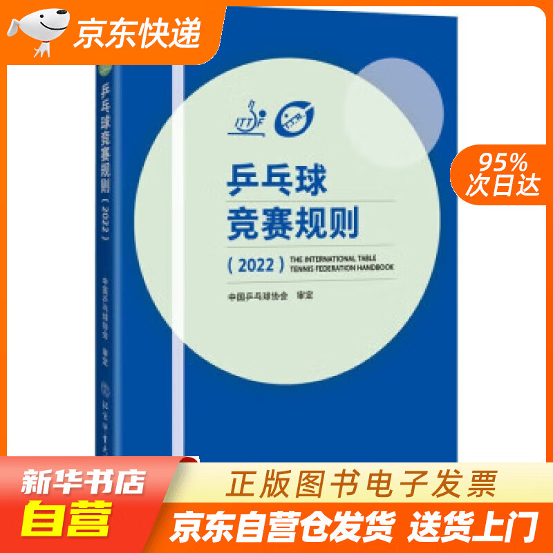 乒乓球竞赛规则（2022） 中国乒乓球协会 北京体育大学出版社