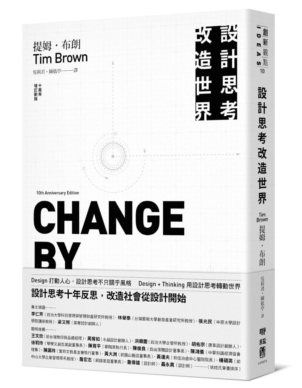 现货 提姆．布朗设计思考改造世界（十周年增订新版）联经出版公司 原版进口书