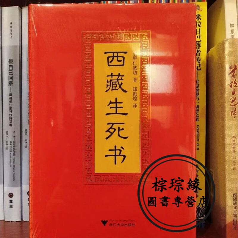 西藏生死书 索甲仁波切 藏传生死观 宗教佛哲学文化精装书籍