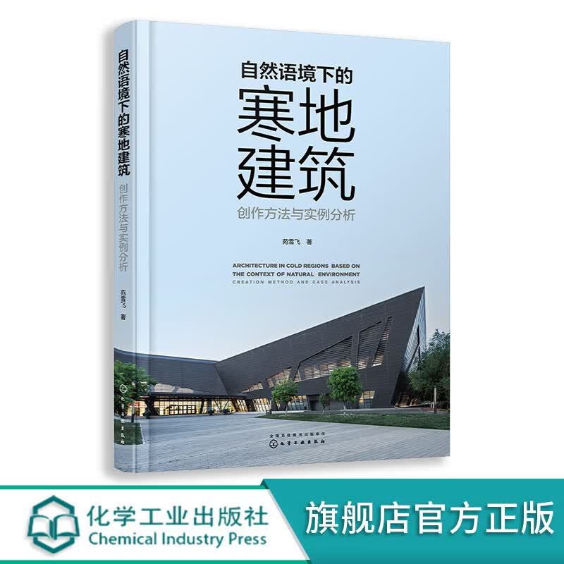 自然语境下的寒地建筑 创作方法与实例分析