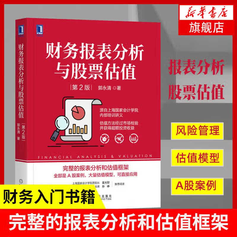 财务报表分析与股票估值 第2版 上市公司财务报表分析解读 金融投 默认 融投 默认
