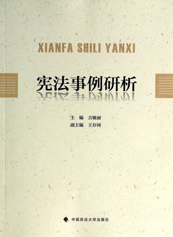 宪法事例研析
