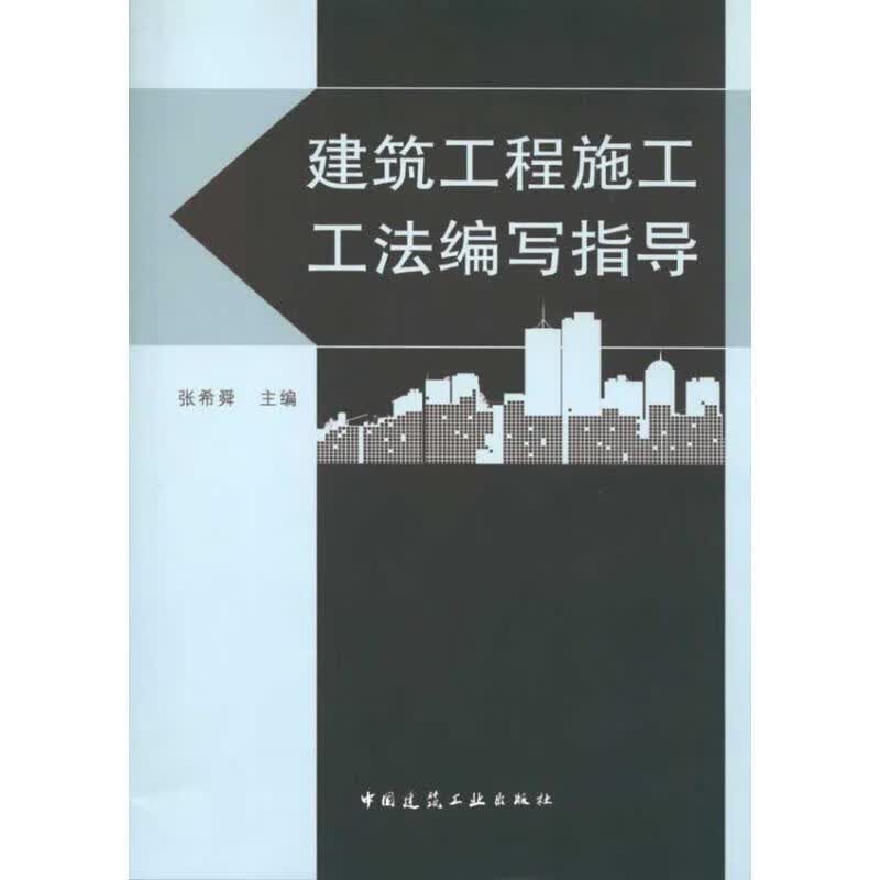 建筑工程施工工法编写指导 张希舜 主编【书】