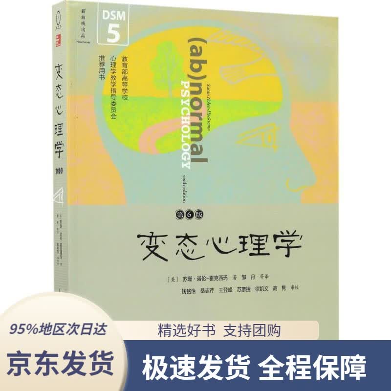 【 京东配送 支持团购】《心理学》（第6版，DSM-5更新版）(美)苏珊·诺伦-霍克西玛著,邹丹等译人民邮电出版