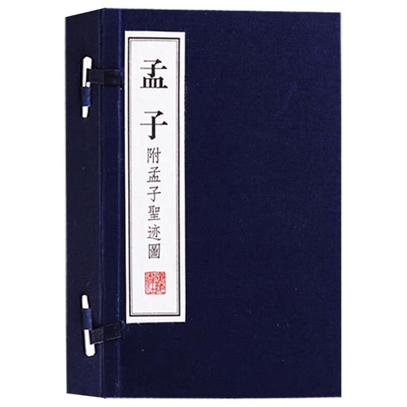 孟子 附孟子圣迹图（一函二册）中国古代古典文学哲学名著 国学经典名著书籍 宣纸竖版线装繁体字书