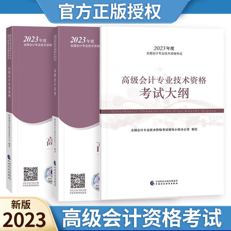 高级会计师2022高级会计实务 教材+案例+考试大纲可搭东奥轻松过关中华会计网校应试指南