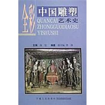 中国雕塑艺术史