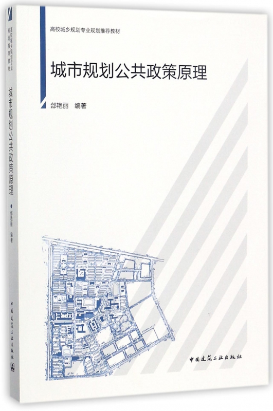 城市规划公共政策原理(高校城乡规划专业规划推荐教材)