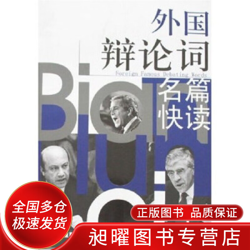 外国辩论词名篇快读 李天道【精选】