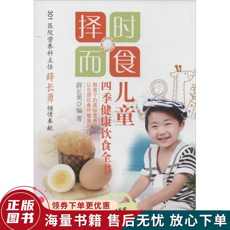 择时而食：儿童四季健康饮食全书