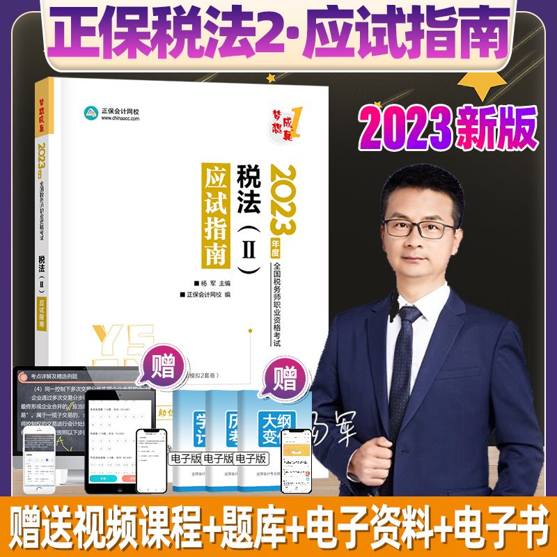 正保会计网校新版2023年注册税务师杨军应试指南税法二CTA考试用书辅导教材历年真题模拟试卷注税2税