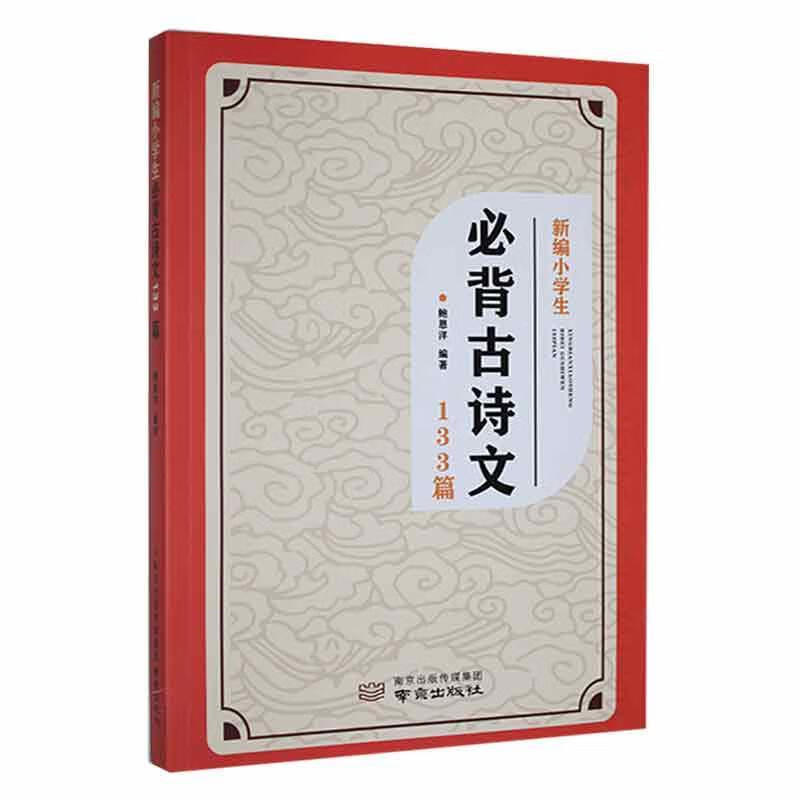 全新现货 小学生古诗文133篇 9787553336343 鲍恩洋 南京出版社 中小学教辅
