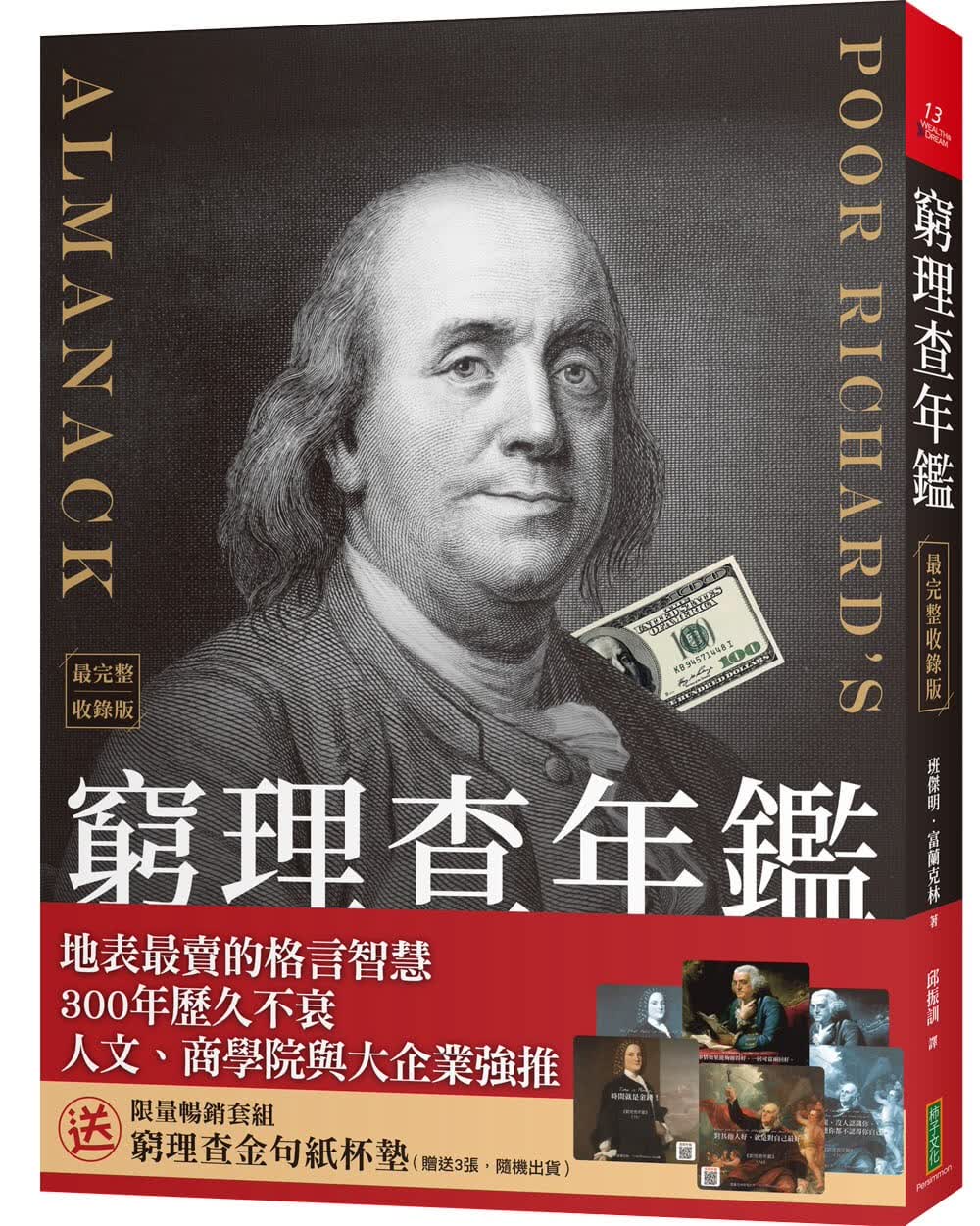现货 穷理查年鉴 最完整收录版 金句纸杯垫 畅销套组 台版原版 班杰明富兰克林Franklin 柿子文化 港台图书