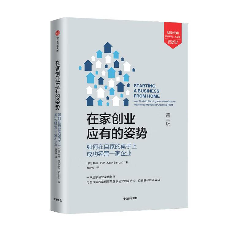 在家创业应有的姿势 如何在自家的桌子上成功经营一家企业（第3版） 中信出版社