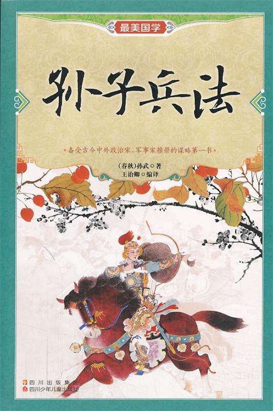 孙子兵法 (春秋)孙武,王诒卿译【书】