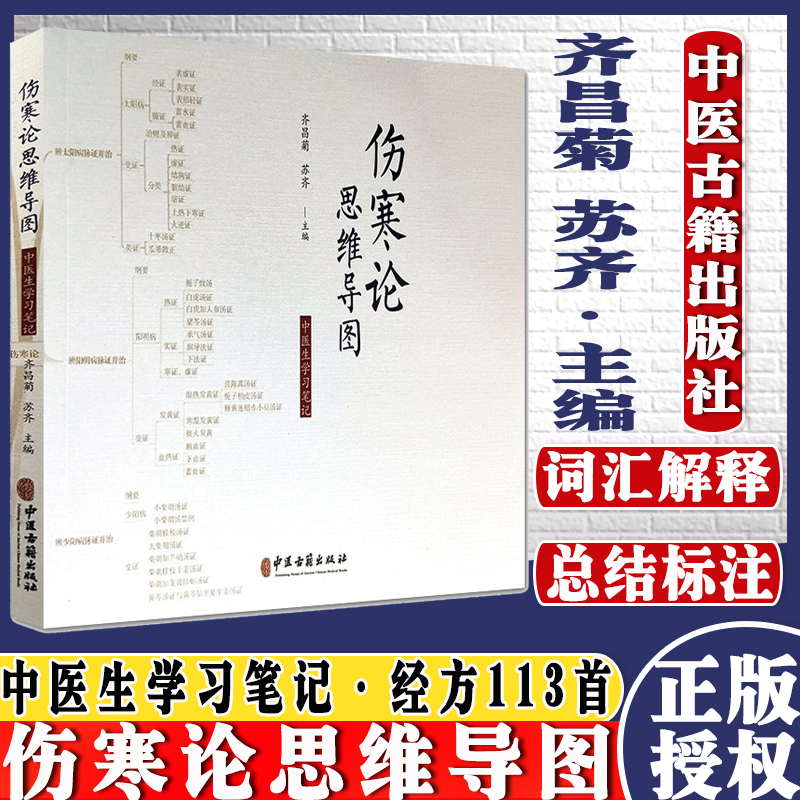 伤寒论思维导图:中医生学习笔记 齐昌菊,苏齐9787515217970 中医古籍出版社