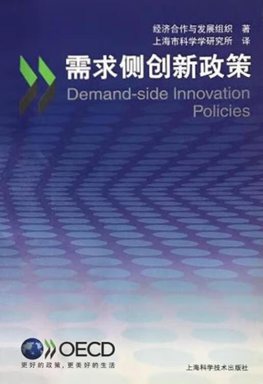 需求侧创新政策 经济合作与发展组织著 上海科学技术出版社