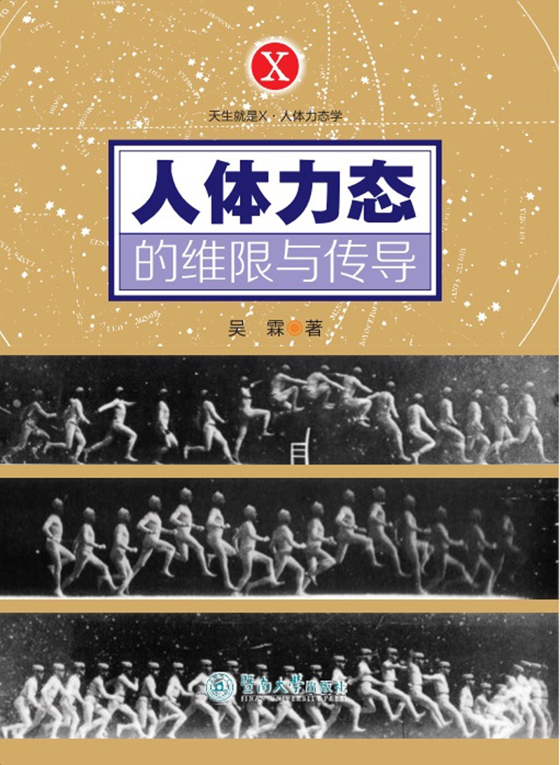 人体力态的维限与传导（天生就是X·人体力态学）