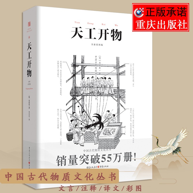 天工开物(中国古代工艺百科全书) 宋应星著 明代古代科技传统文化农业手工业工业机械技术 中国古代科技生活全景百科全书书籍