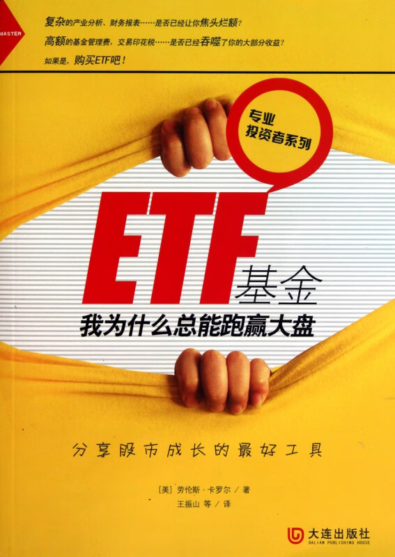 ETF基金(我为什么总能跑赢大盘)/专业投资者系列